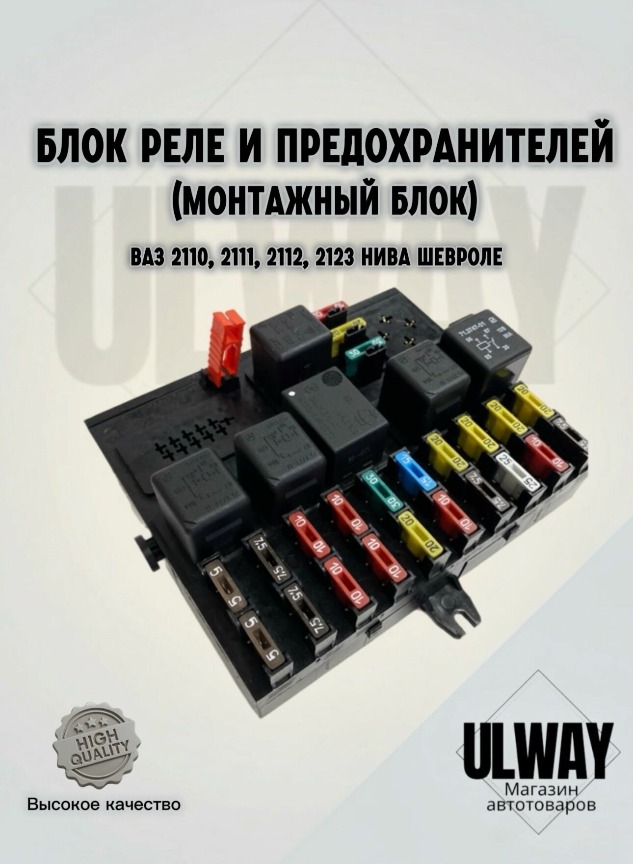 Блок реле и предохранителей (монтажный блок) для ВАЗ 2110 2111 2112 2123 Нива Шевроле