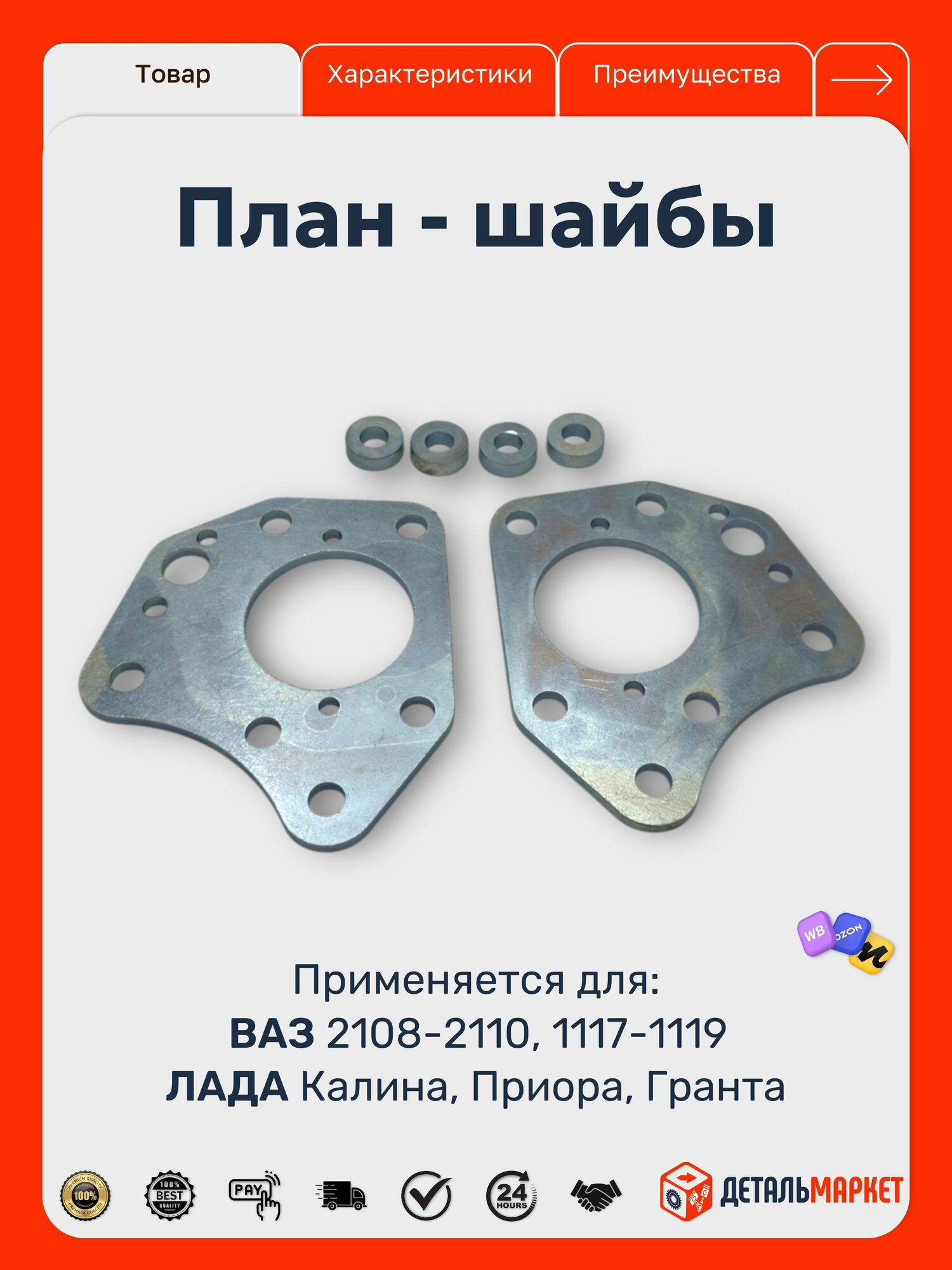 Пластины переходные план-шайбы для установки ЗДТ с шайбами для ВАЗ 2108-2110, 1117-1119, лада Калина, Приора, Гранта (2 шт.)