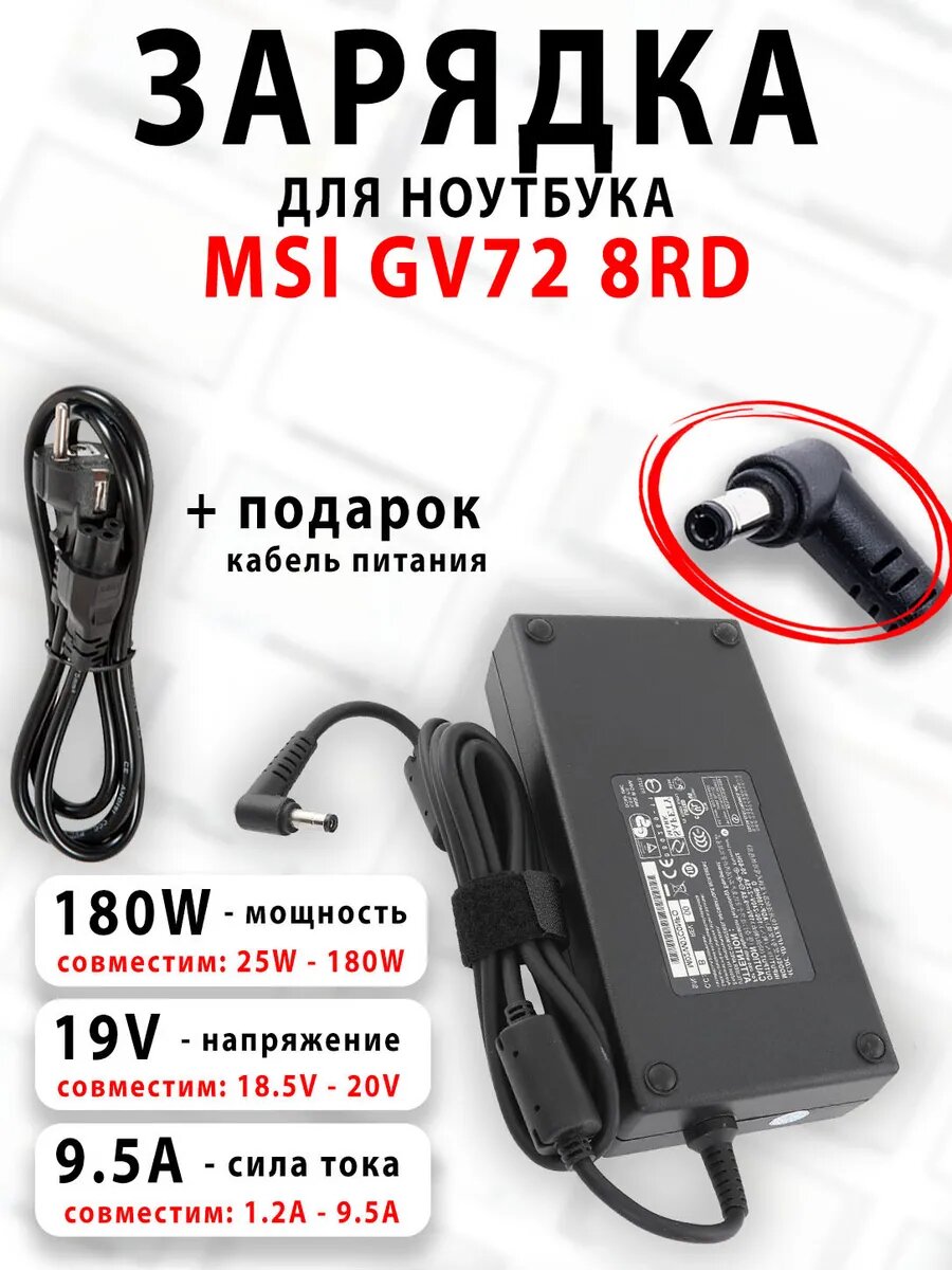 Зарядка для ноутбука MSI GV72 8RD