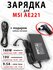 Зарядка для MSI AE221
