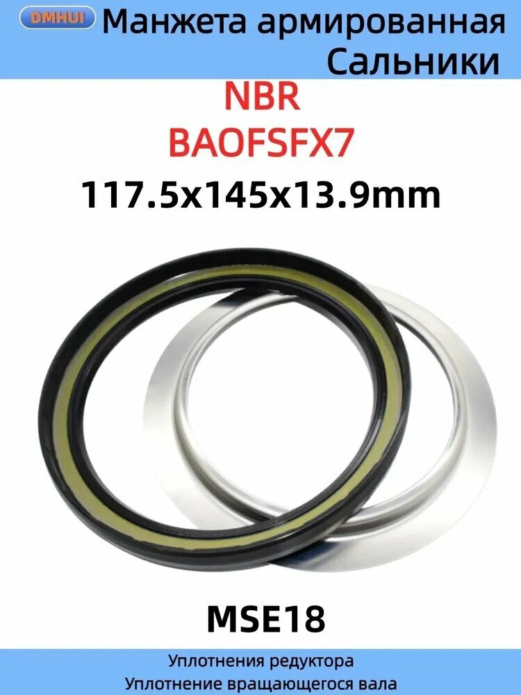 Сальник 117.5x145x13.9 NBR BAOFSFX7 Уплотнение вала, DMHUI Манжета армированная, Сальники вала насоса MSE18