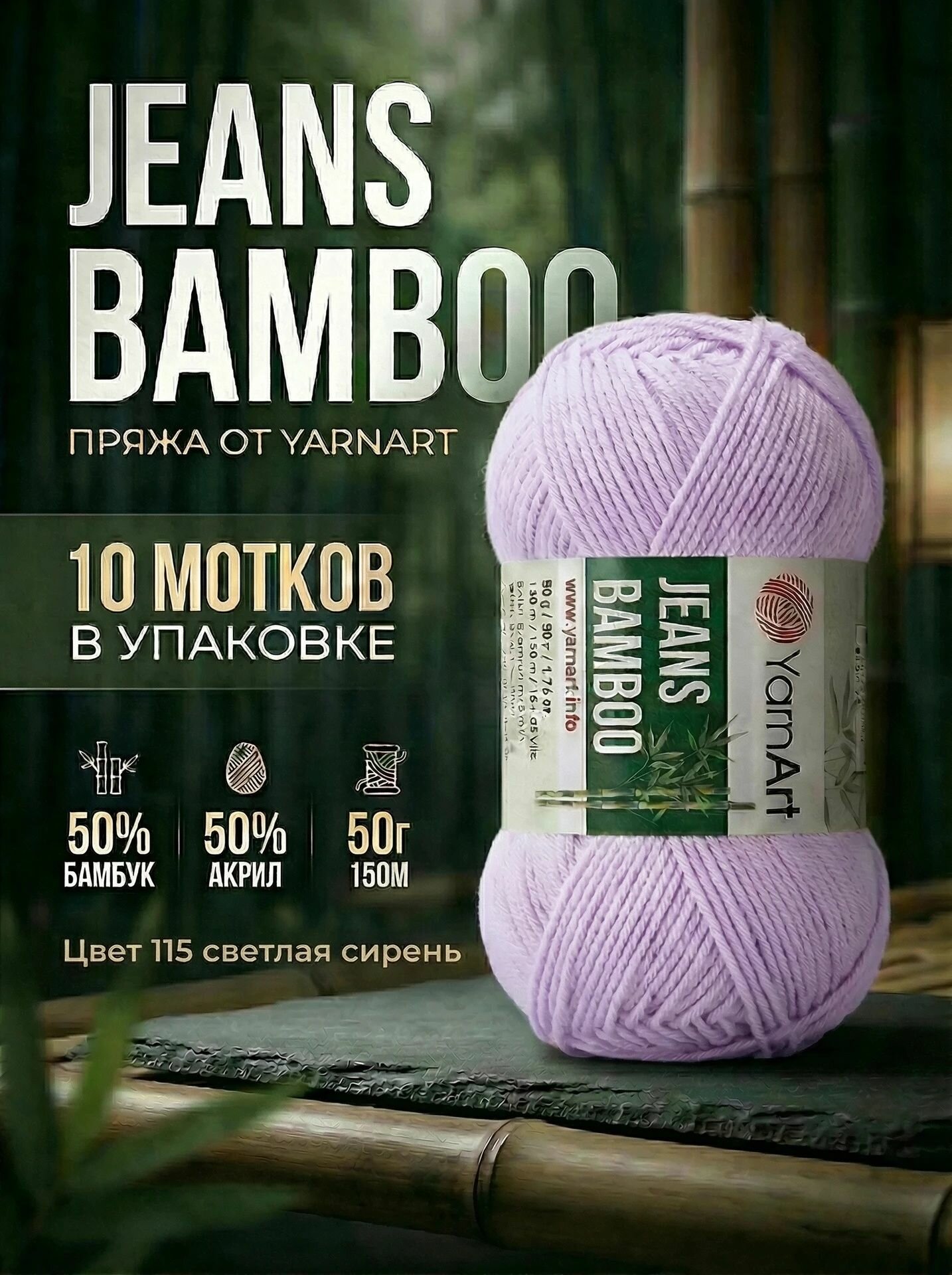 Пряжа для вязания Jeans Bamboo YarnArt, цв.115 св. сирень, 10 мотков