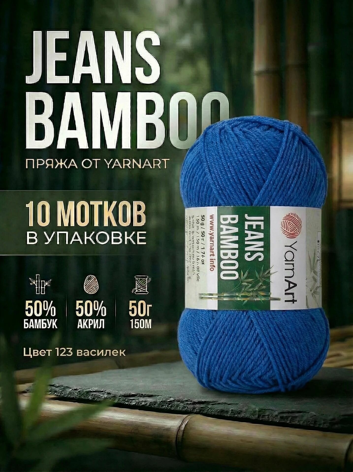 Пряжа для вязания Jeans Bamboo YarnArt, цв.123 василек, 10 мотков