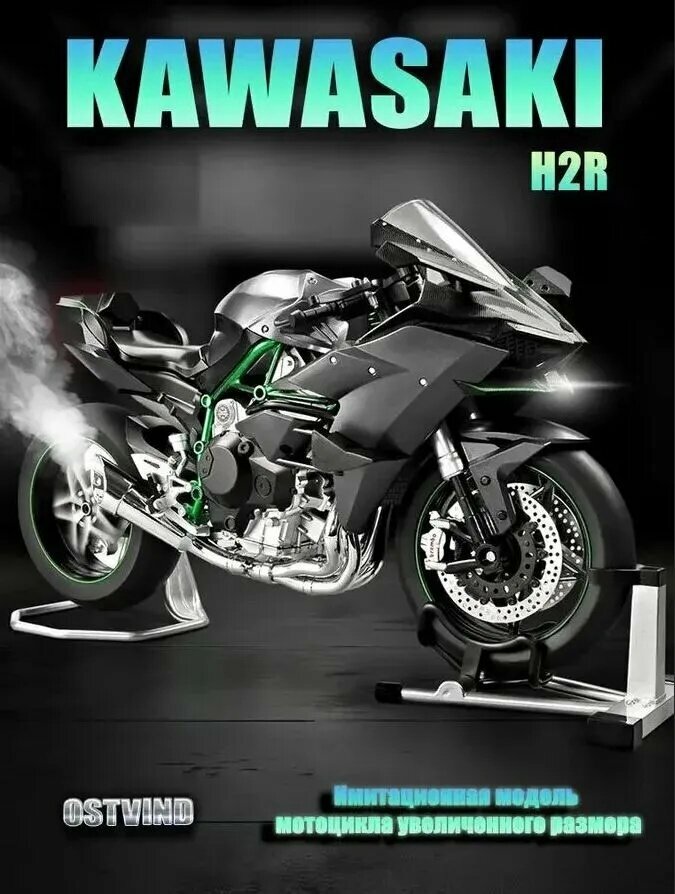 Ostvind Игрушки для мотоциклов/Мотоцикл Kawasaki H2R/модель из сплава 1:9 + ключ запуска