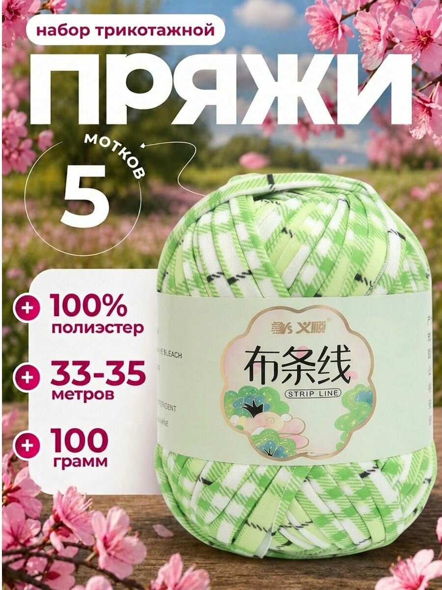 Пряжа трикотажная 100% полиэстер, 5 мотков