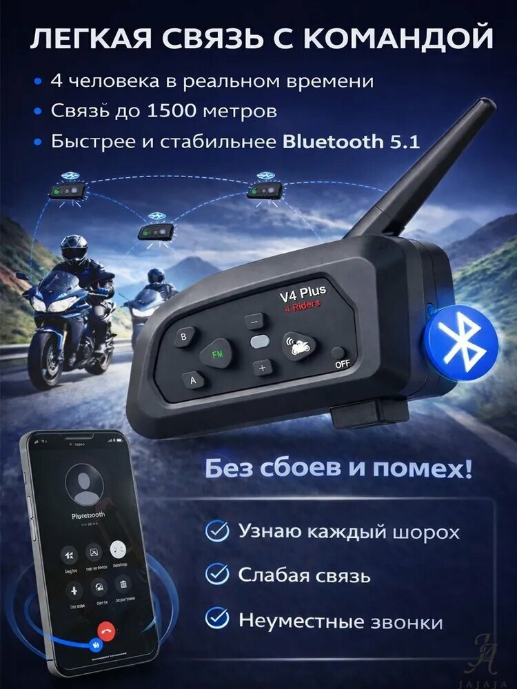 Мотогарнитура JAJAJA