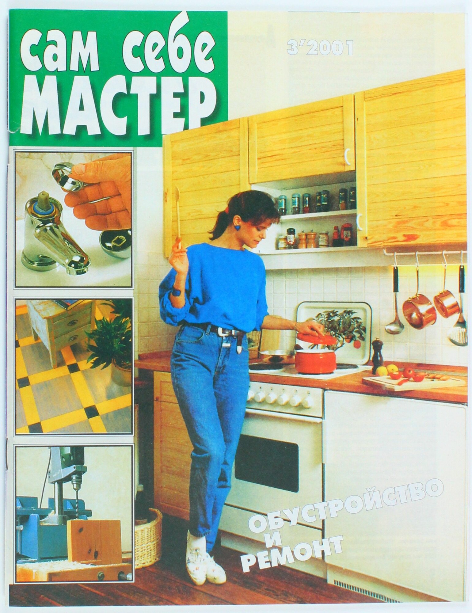 Букинистический журнал Сам себе мастер, 03/2001