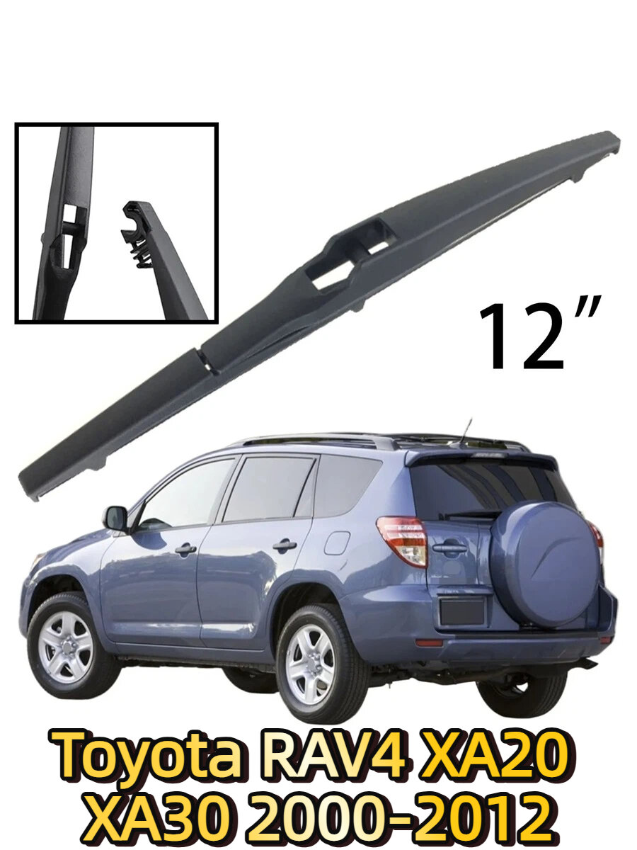 Щетка стеклоочистителя для Toyota RAV4 XA20 XA30 2000-2012, 12 дюймов задний заднего дворников стеклоомывателя