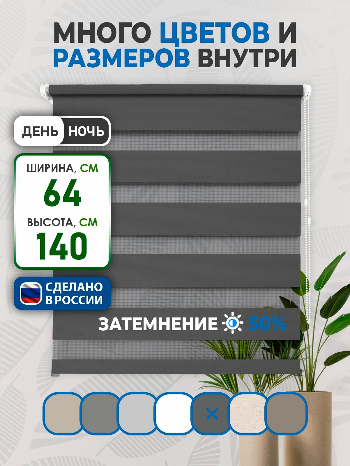 Рулонные шторы Comfort день-ночь LIA 64х140см темно-серый