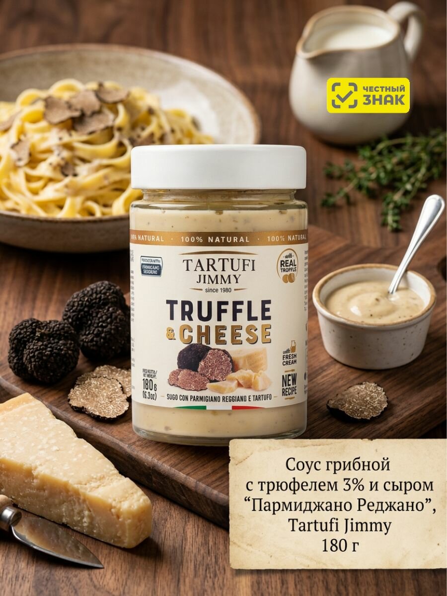 Соус грибной с трюфелем 3% и сыром "Пармиджано Реджано", Tartufi Jimmy 180 г