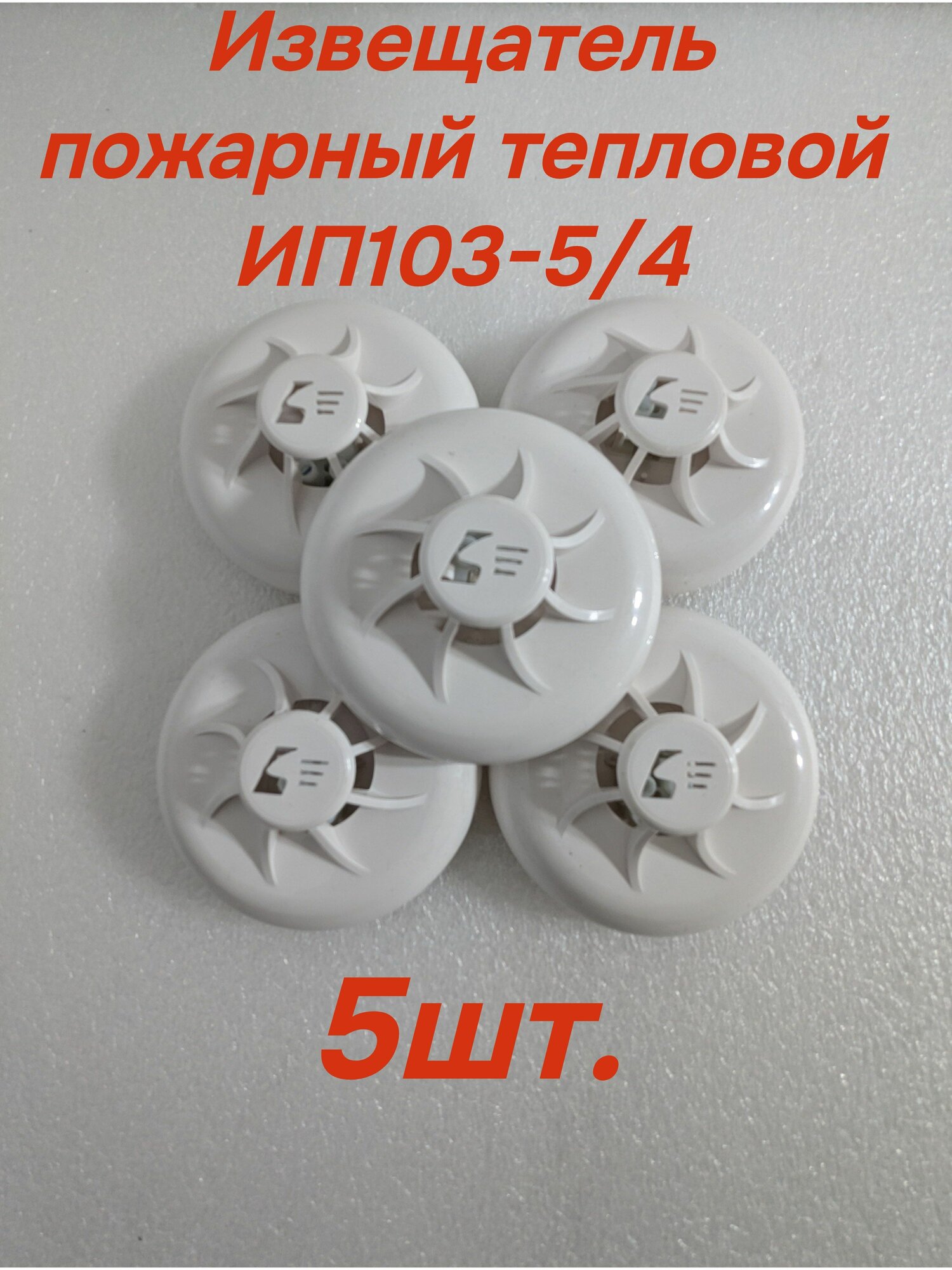 Извещатель пожарный тепловой 5шт. Комплектстройсервис ИП 103-5/4