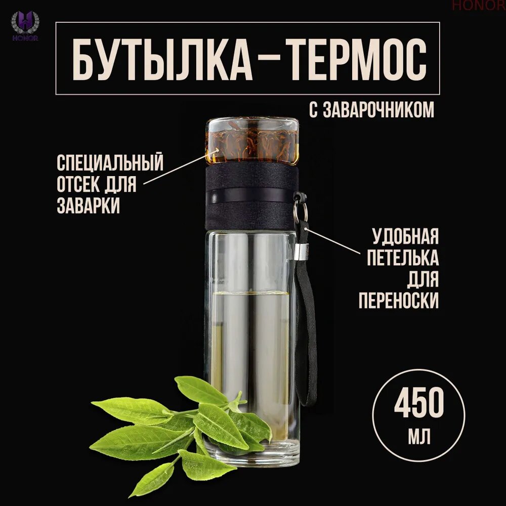 Термос С ситечком, Ударопрочный корпус, Со стеклянной колбой "Бутылка для чая C U", 0.45 л