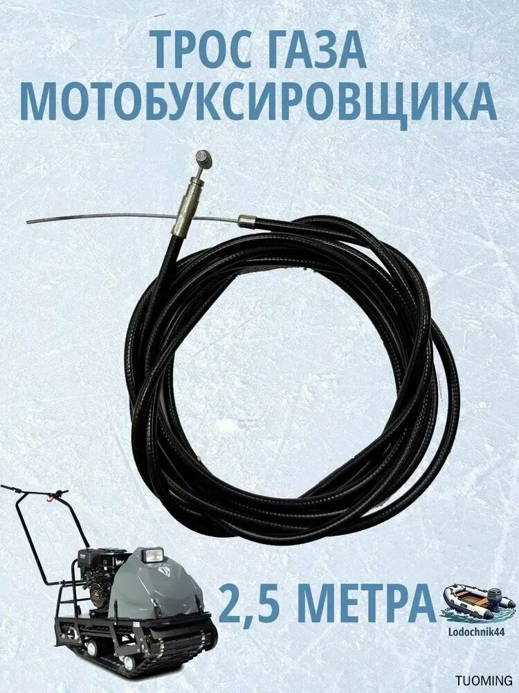 Трос газа для мотобуксировщика 2500мм (2,5м)