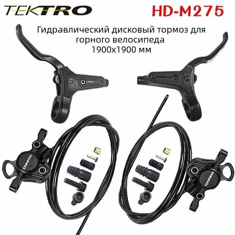 TEKTRO HD-M275 Гидравлический дисковый тормоз для горного велосипеда, кабель с внутренней прокладкой, 1900 мм
