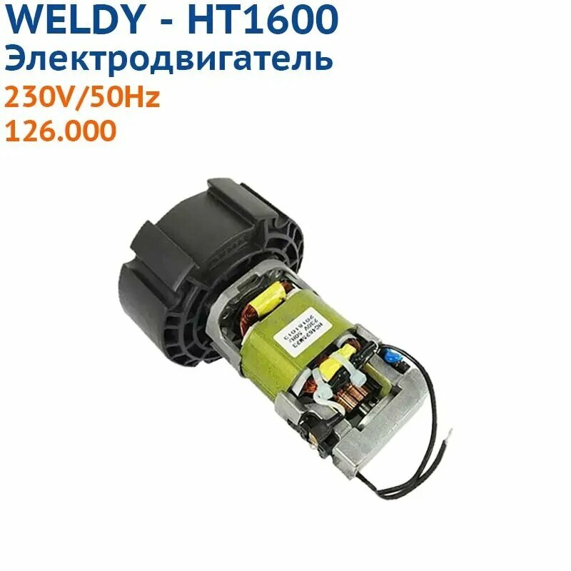 Электродвигатель 126.000 (HC4625M23) 230V 50Hz для строительного фена WELDY energy HT1600