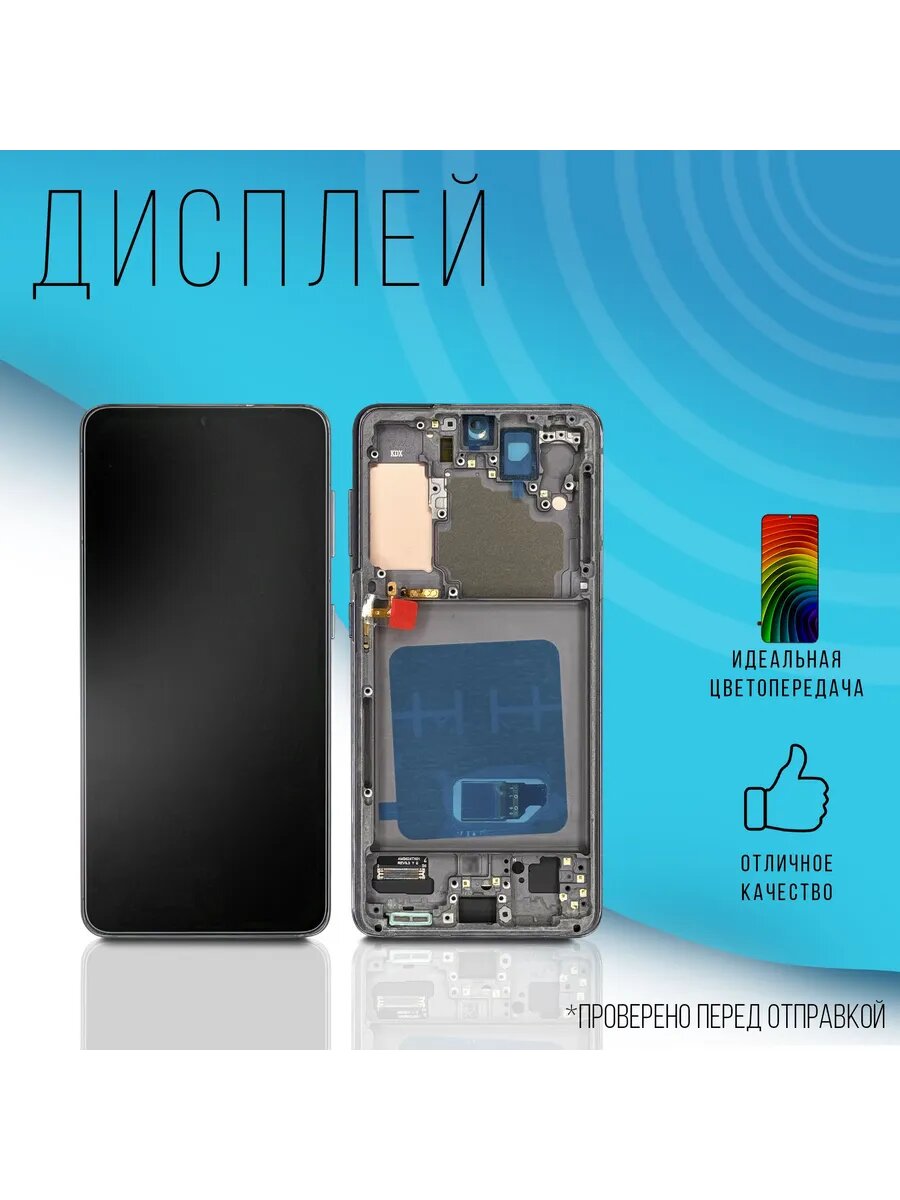 Дисплей для Samsung Galaxy S21 (G991) (В рамке) 120 Гц