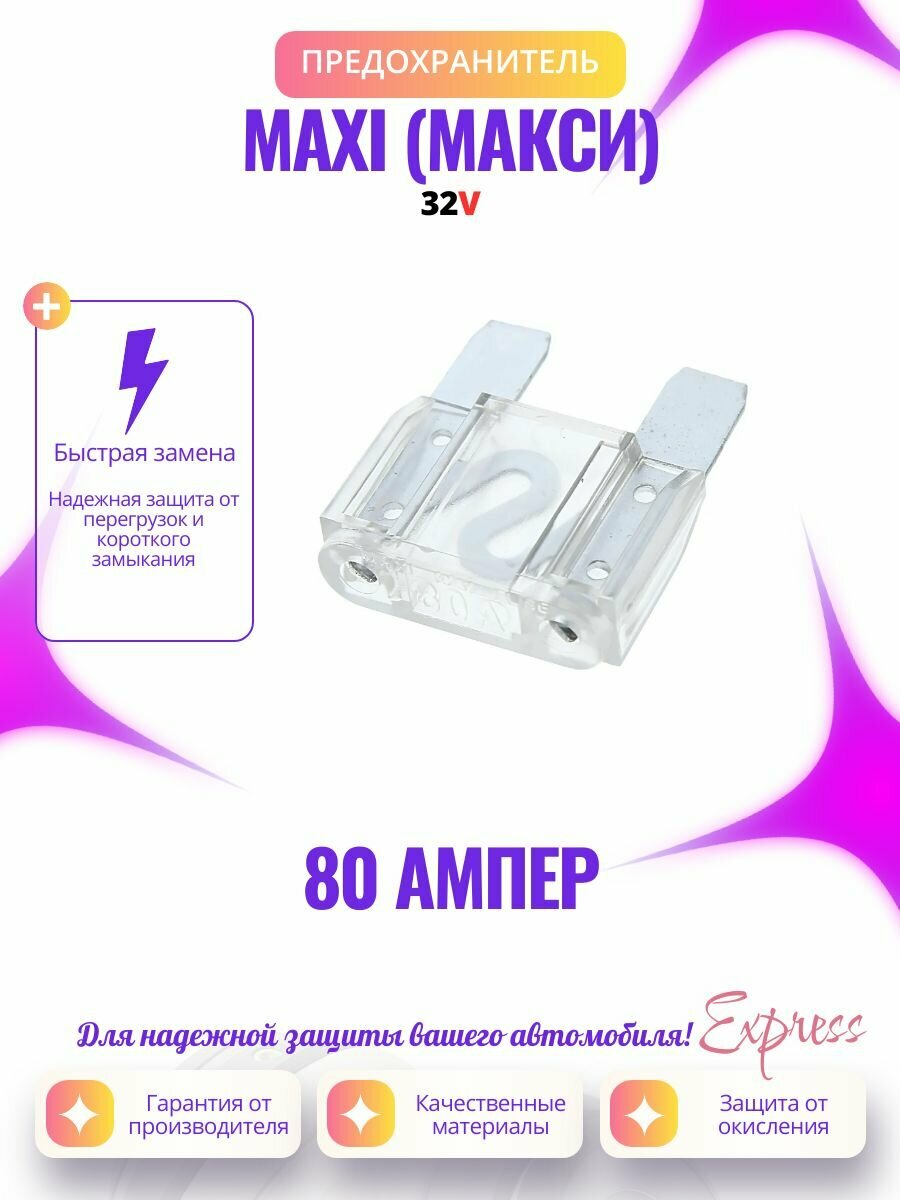 Предохранитель MAXI (макси) 80 ампер