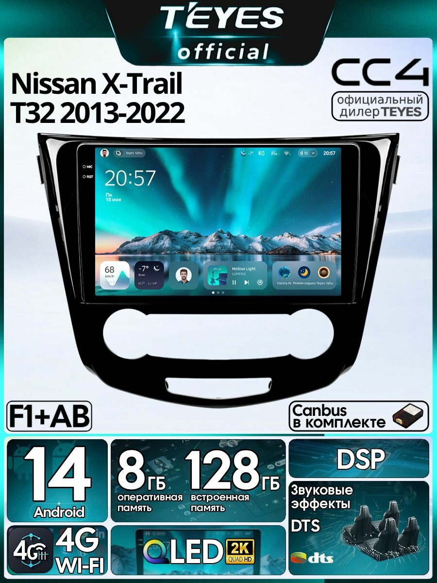 Магнитола Nissan X-Trail T32 Qashqai 2 J11 2013-2022 (Комплектация F1+AB) Teyes CC4 8/128GB, QLED,2 DSP,4G, Wi-Fi,2DIN