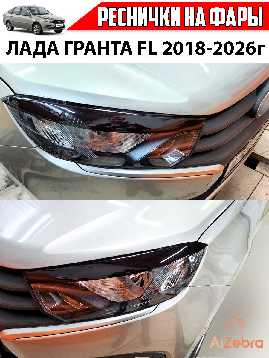 Реснички накладки на фары для Лада Гранта FL Lada Granta FL с 2018г-2026г черные
