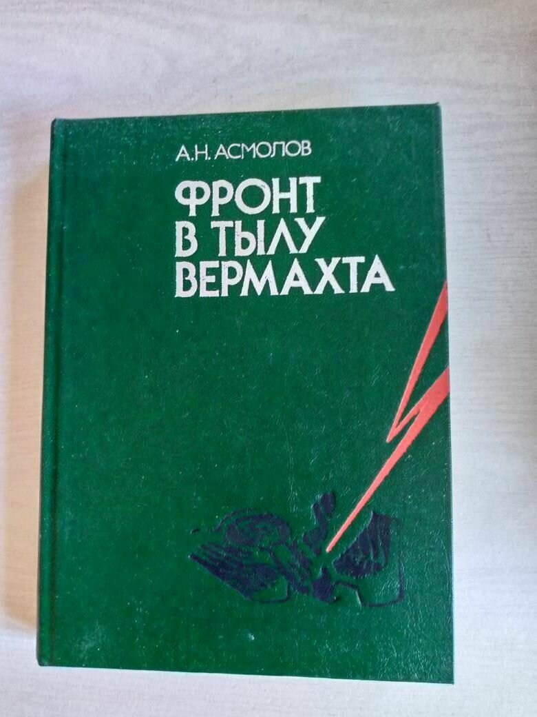 Фронт в тылу Вермахта Асмолов Алексей Никитович