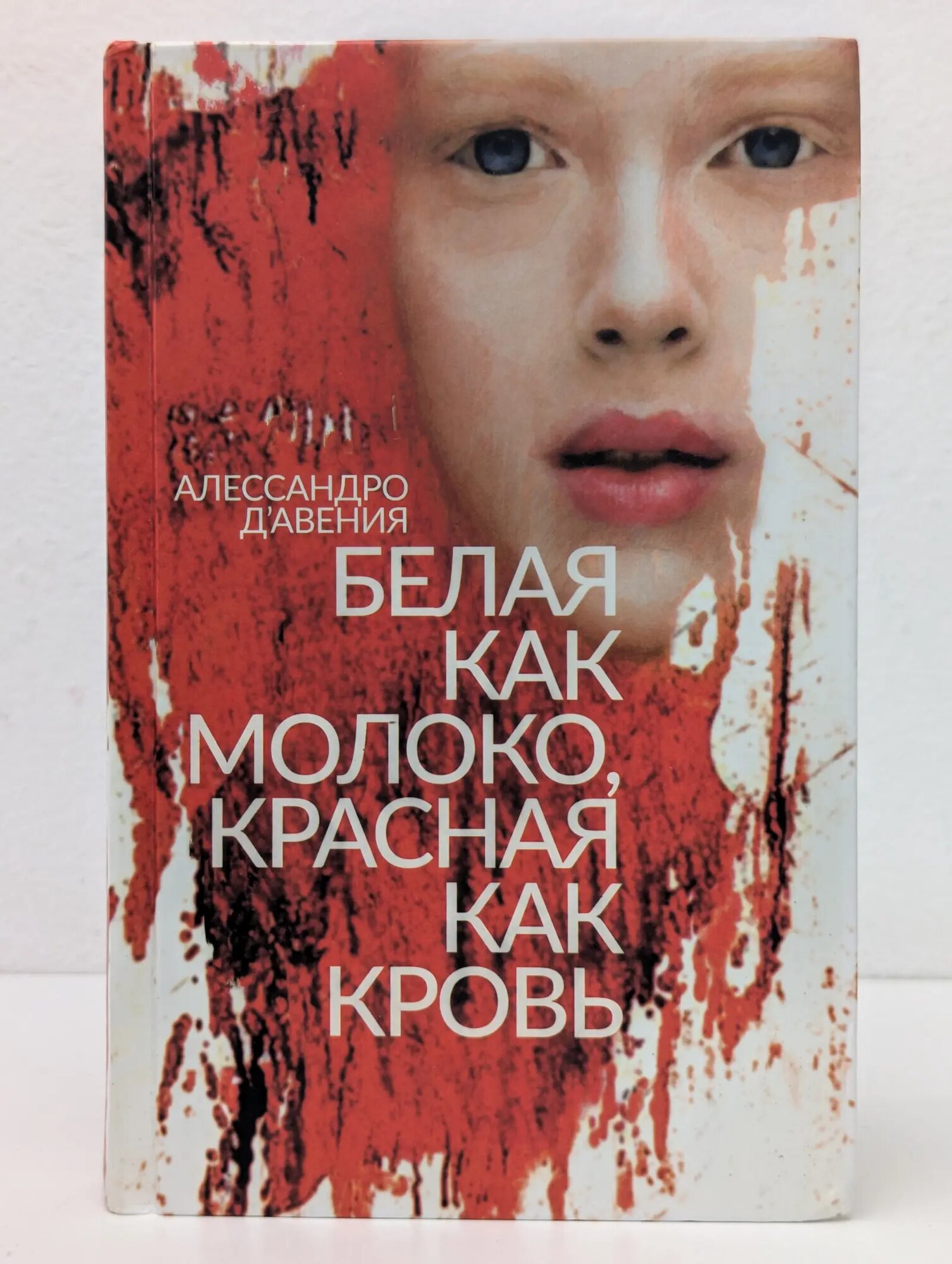 Белая как молоко, красная как кровь Д’Авения Алессандро 2019