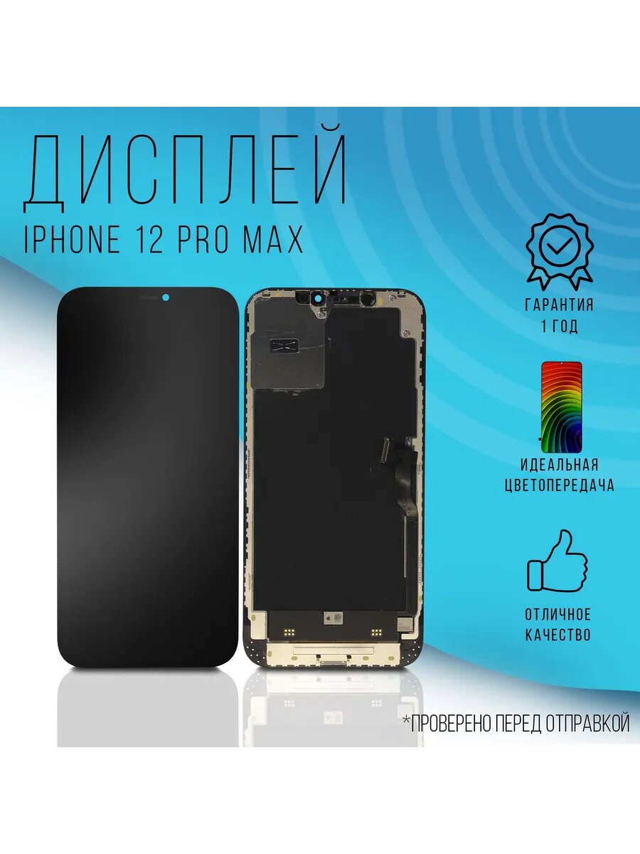 Дисплей для iPhone 12 Pro Max ORIG (Восстановленный) (MEMS+)