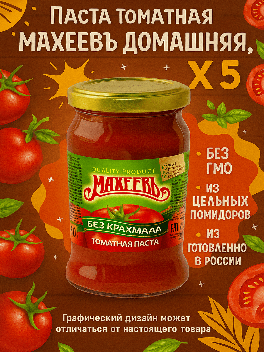 Паста томатная махеевъ Домашняя, 180г x 5 упаковок