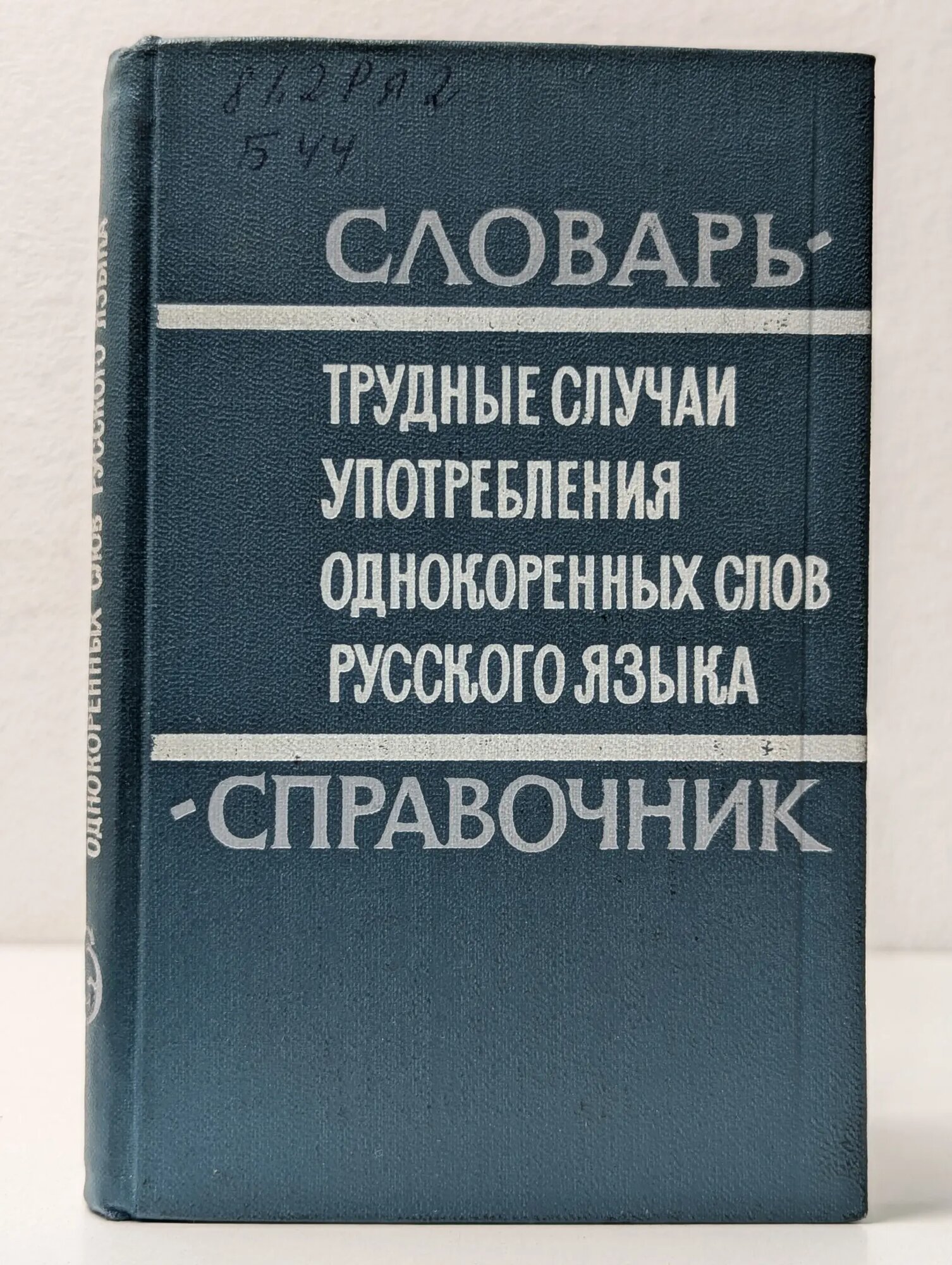 Трудные случаи употребления однокоренных слов русского языка. Словарь-справочник Бельчиков Юлий Абрамович, Панюшева Мария Сергеевна (сост.) 1968