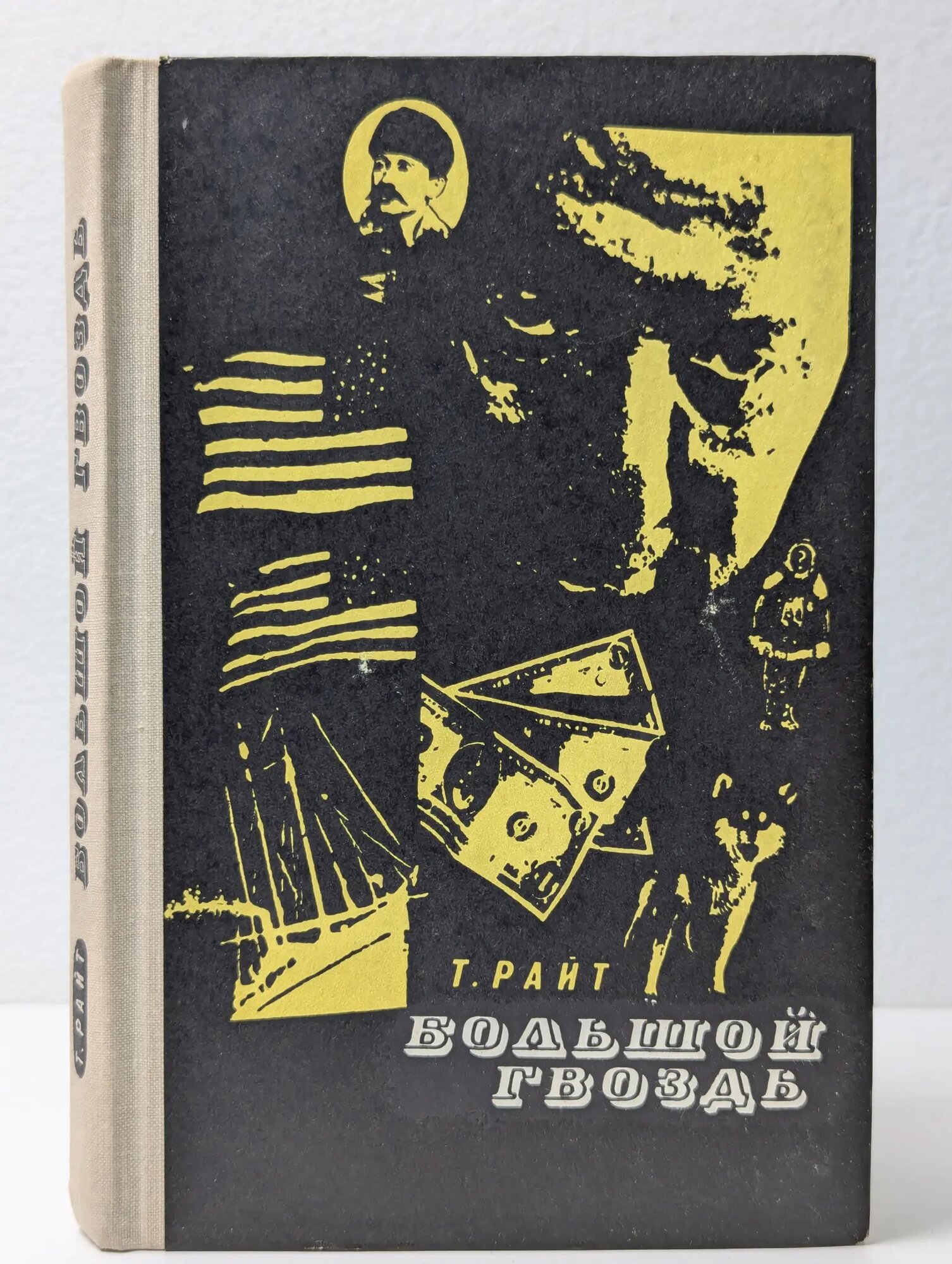 Большой гвоздь Райт Теон 1973