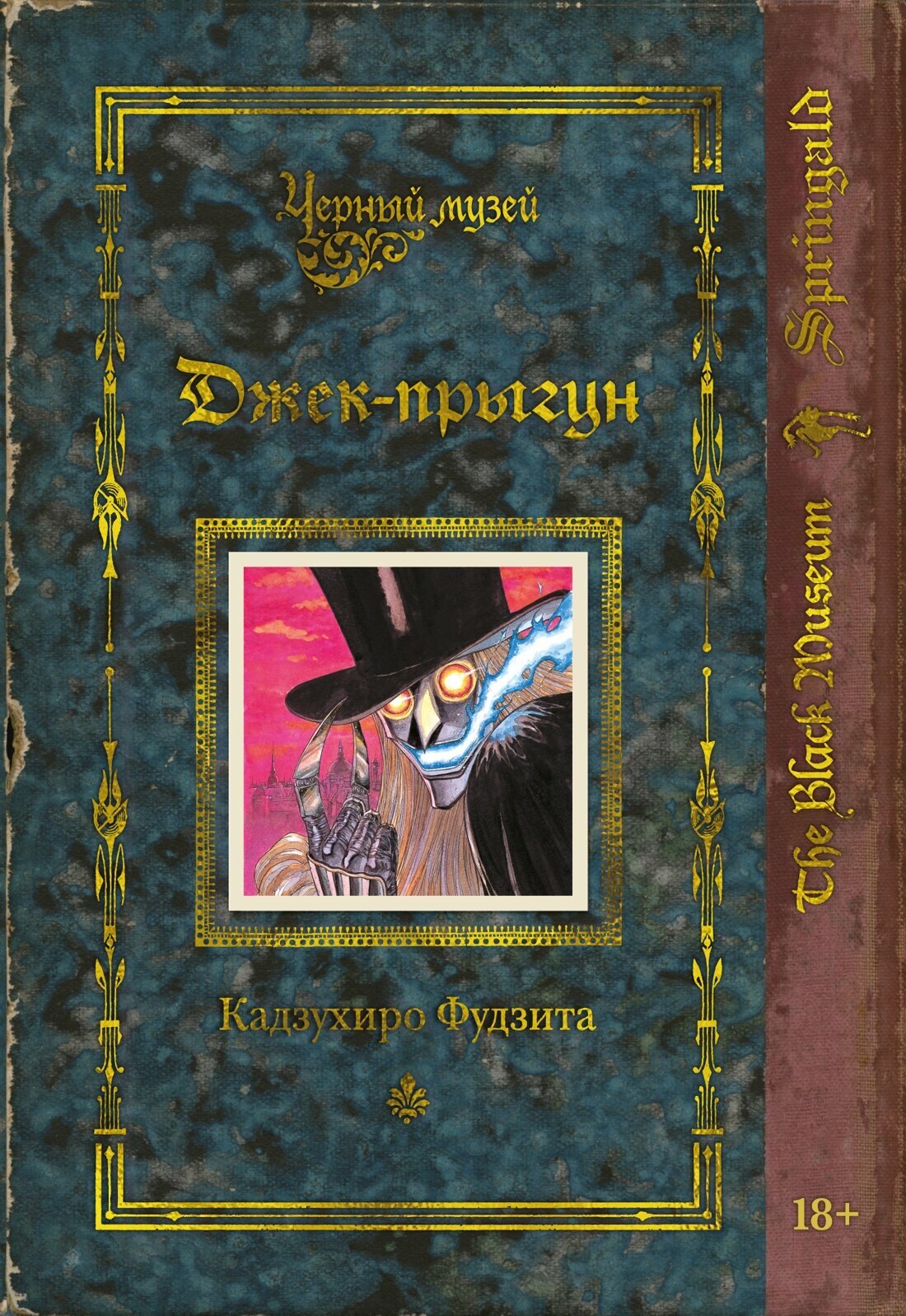 Манга Черный музей. Джек-прыгун