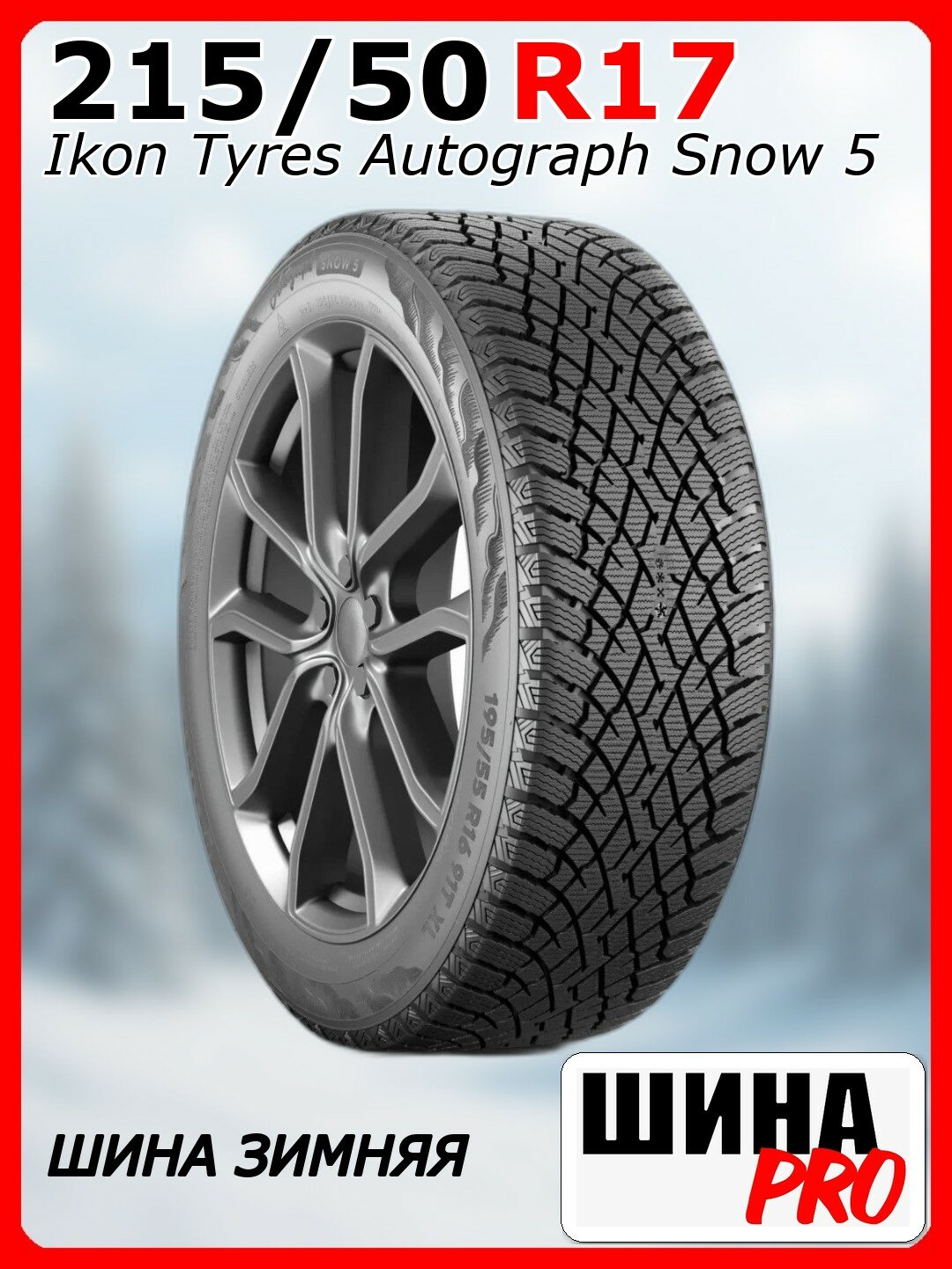 Шина зимняя нешипованная Ikon Tyres 215/50/17 T 95 Ikon Autograph Snow 5 XL для легковых автомобилей T743338