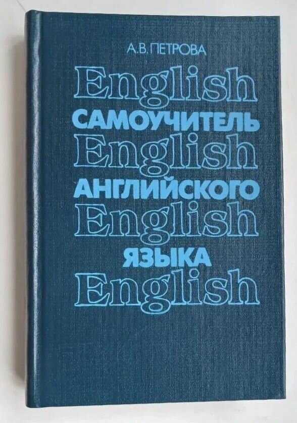 Самоучитель английского языка