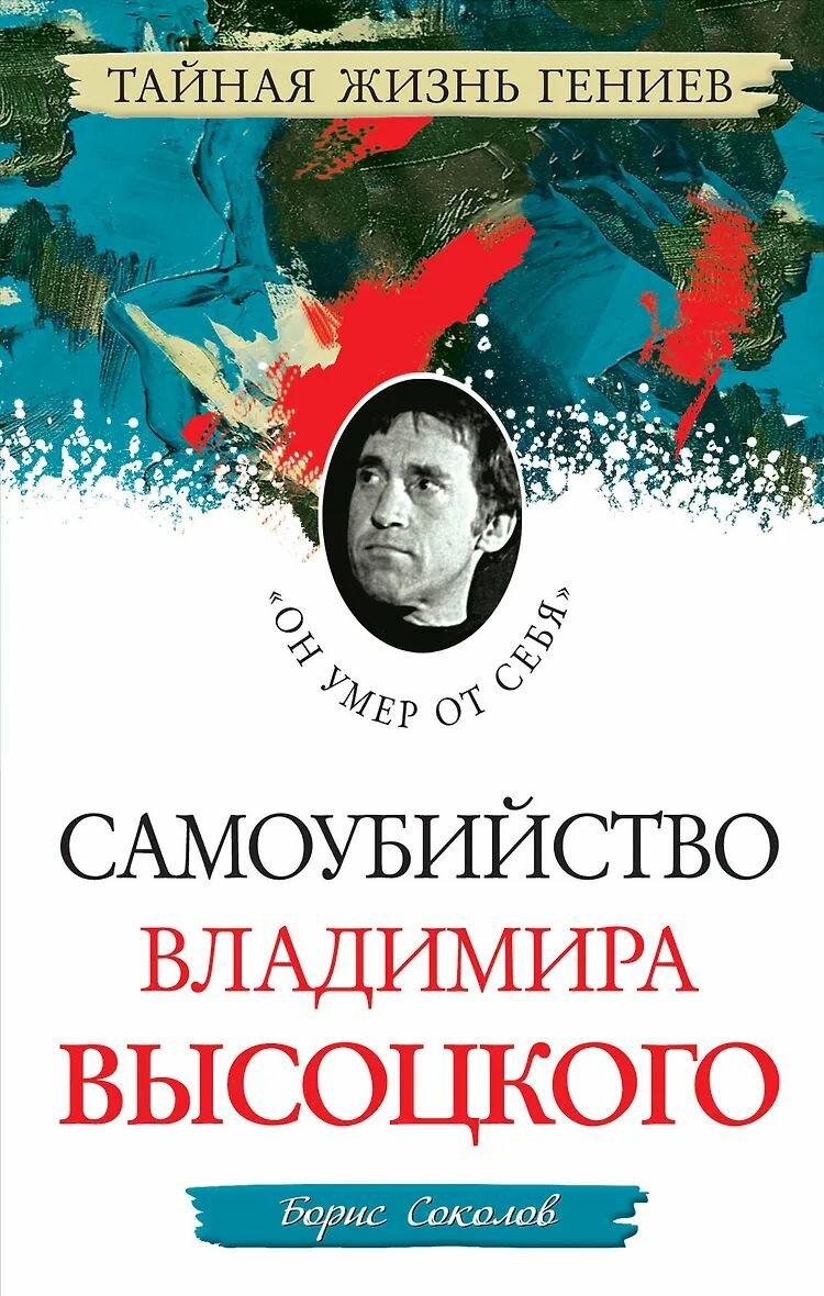 Самоубийство Владимира Высоцкого. "Он умер от себя"