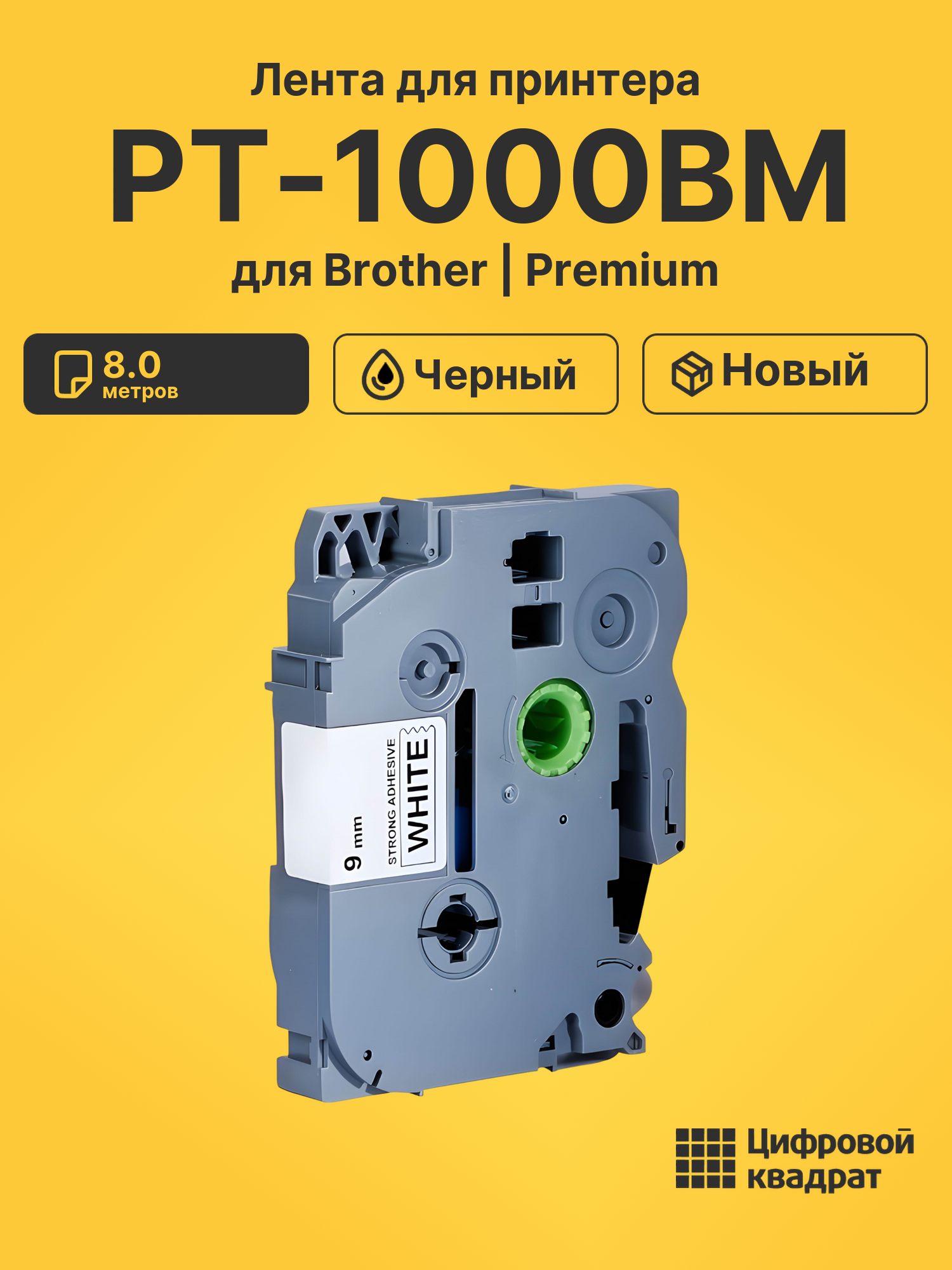 Лента для принтера для Brother PT-1000BM 8.0 метров черный совместимый
