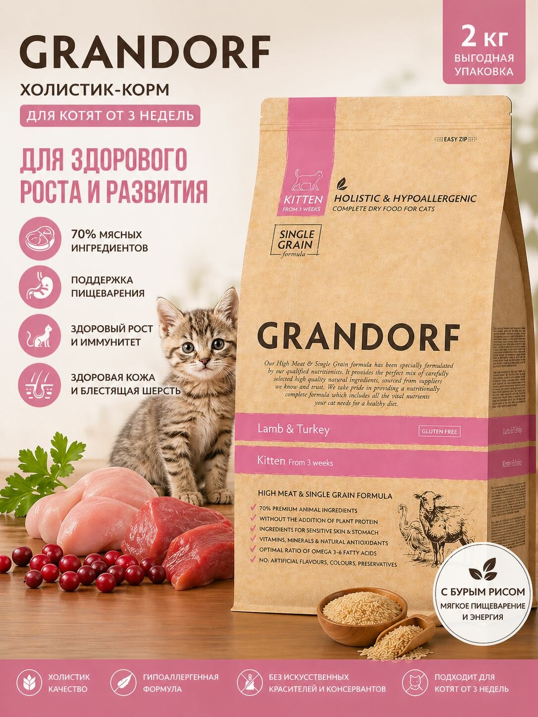 Корм GRANDORF для котят с 3-х недель, беременных и кормящих кошек, ягненок с рисом 2кг