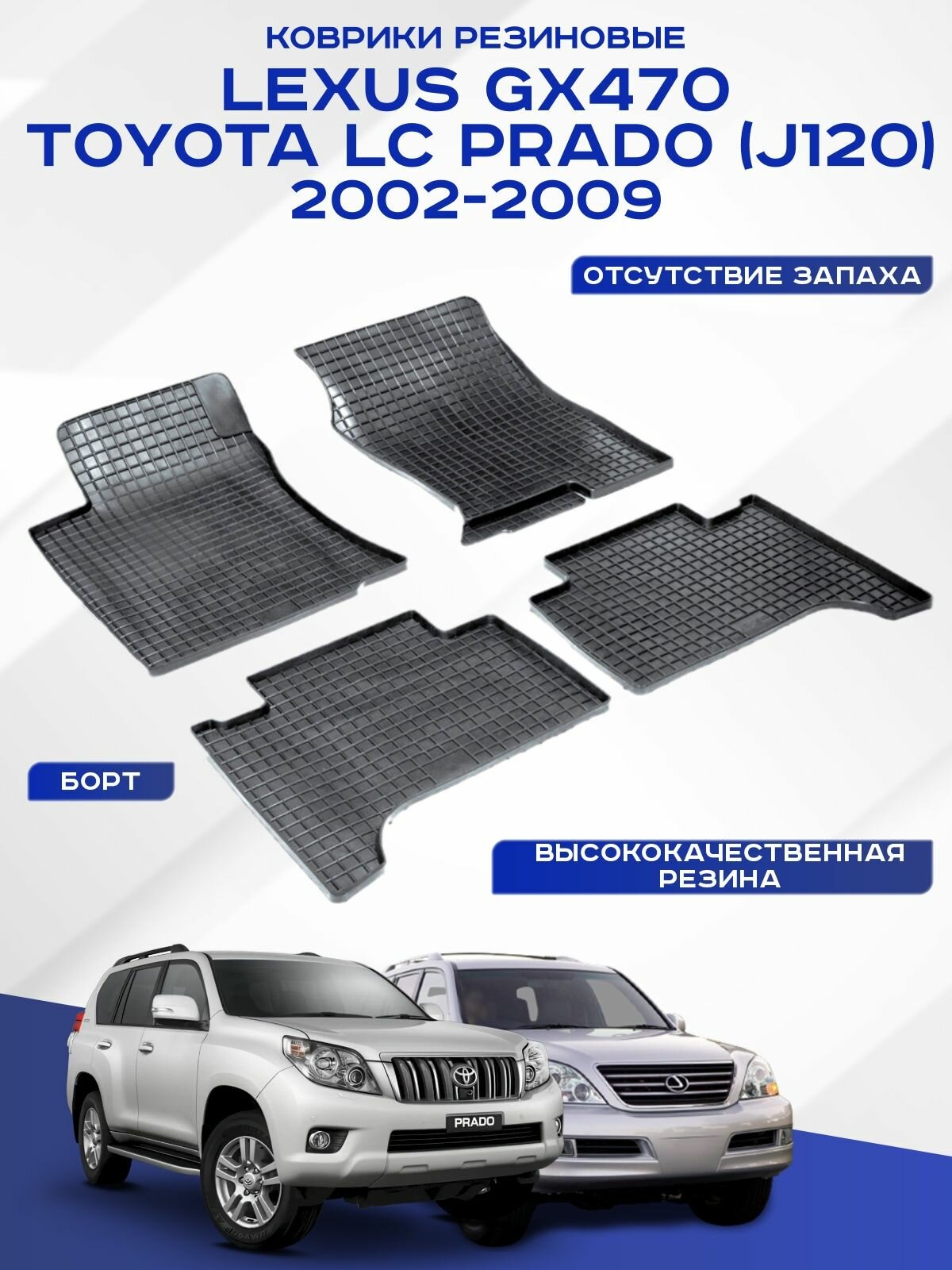 Автомобильные коврики Toyota Land Cruiser Prado120 , Lexus GX470 2002-2009 резиновые рисунок сетка Seintex 00254