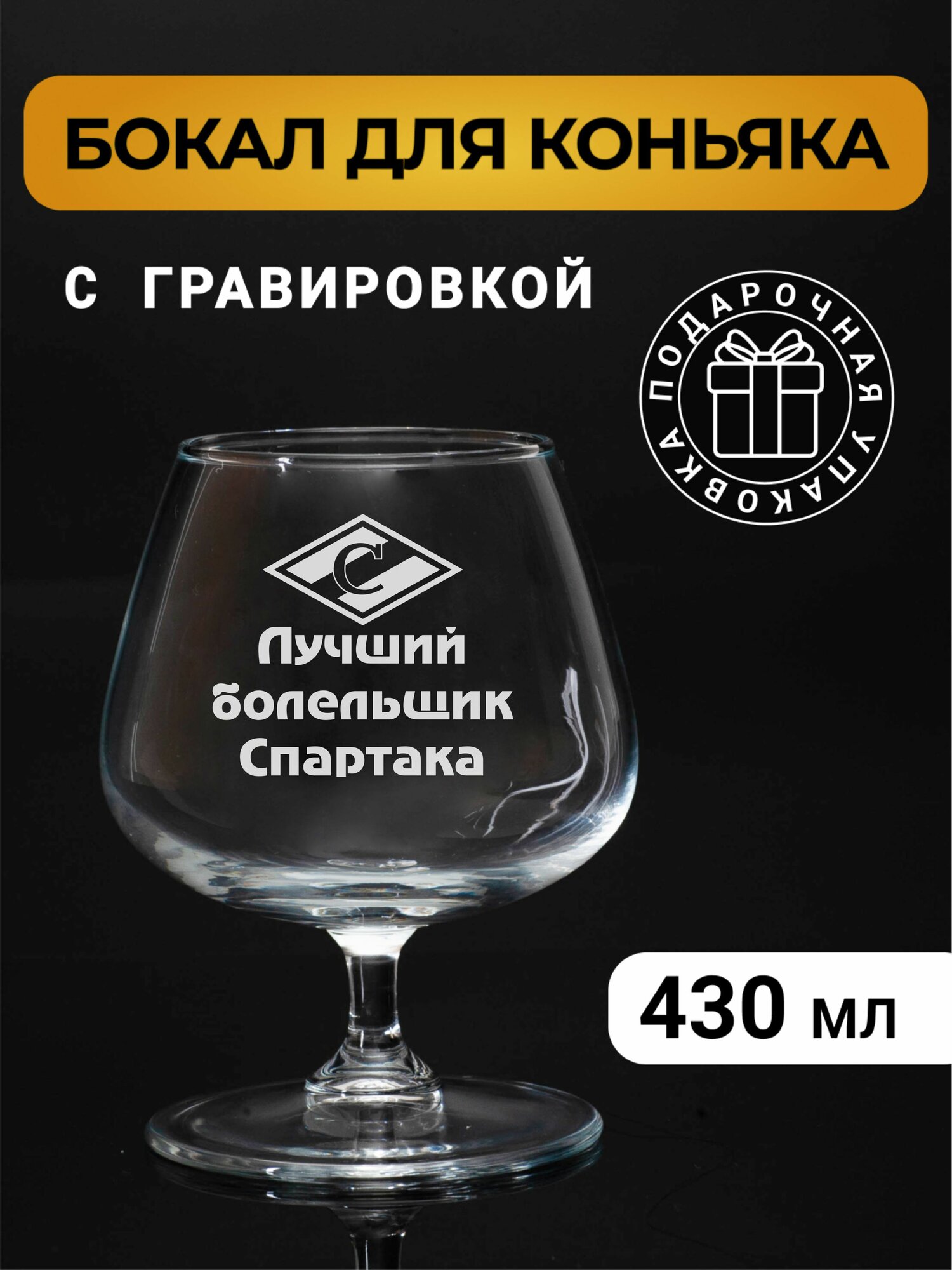 Бокал коньячный с гравировкой "Лучший болельщик Спартака"