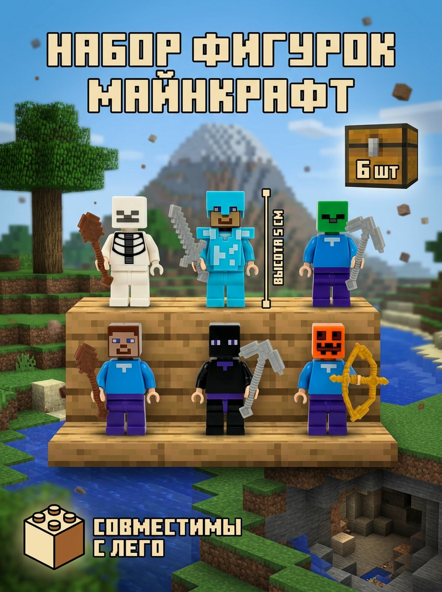 Набор фигурок для конструктора Майнкрафт + Аксессуары / фигурки игрушки