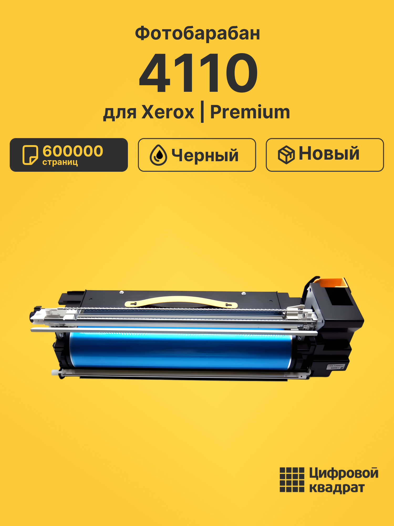 Фотобарабан для Xerox 4110 600000 страниц черный совместимый