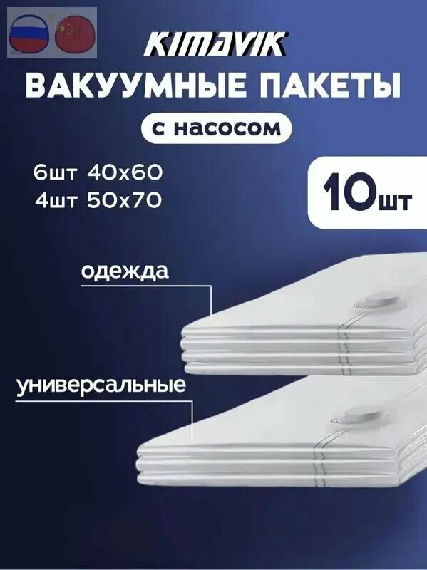 Вакуумные пакеты для одежды 10 штук с насосом (40х60 - 6шт, 50х70 - 4шт )