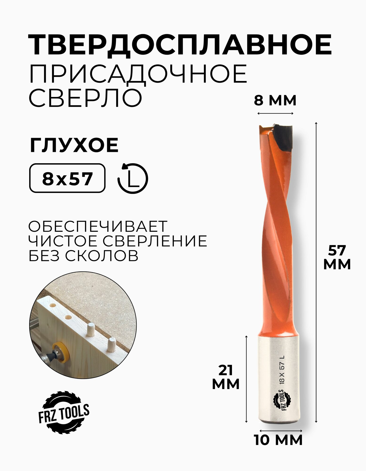 Сверло присадочное, глухое левое 8х57,5 FRZ-TOOLS