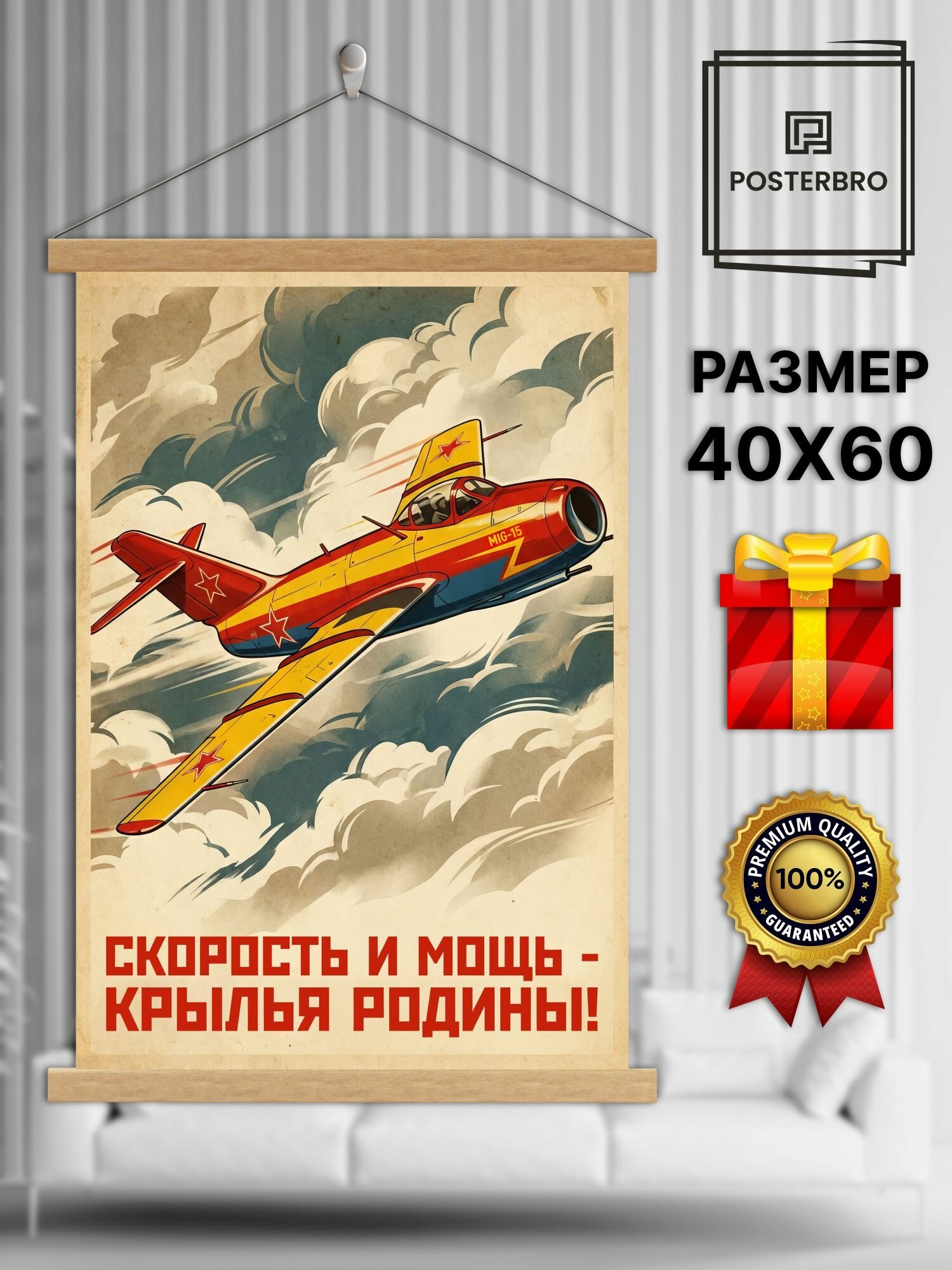 Постер на стену Posterbro в рамке 40х60 "МИГ 15 Крылья родины" интерьерный