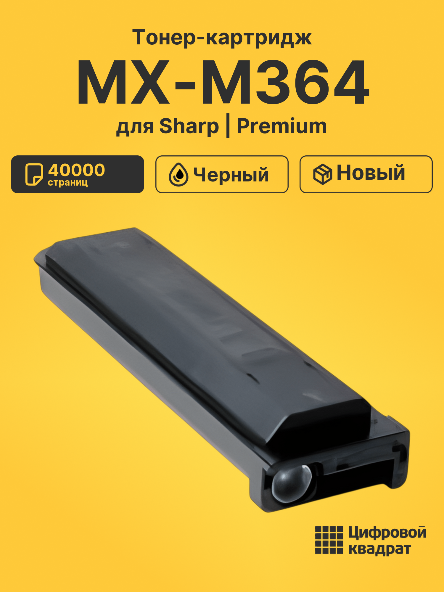 Тонер-картридж для Sharp MX-M364 40000 страниц черный совместимый