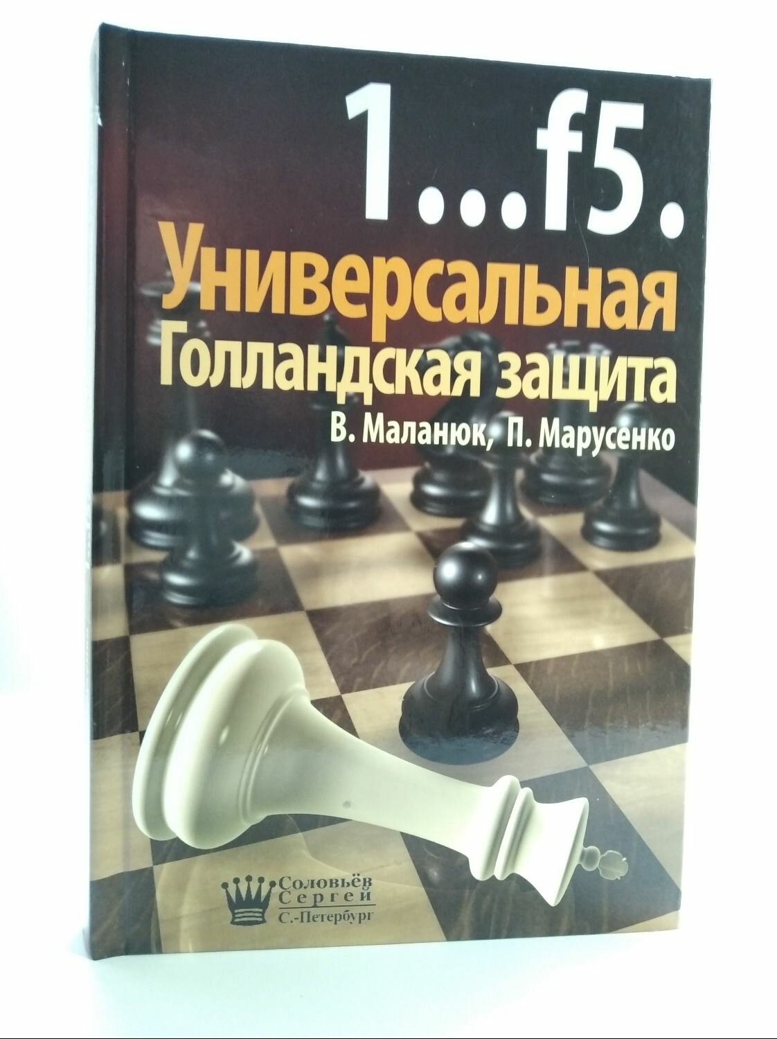 1. f5. Универсальная Голландская защита