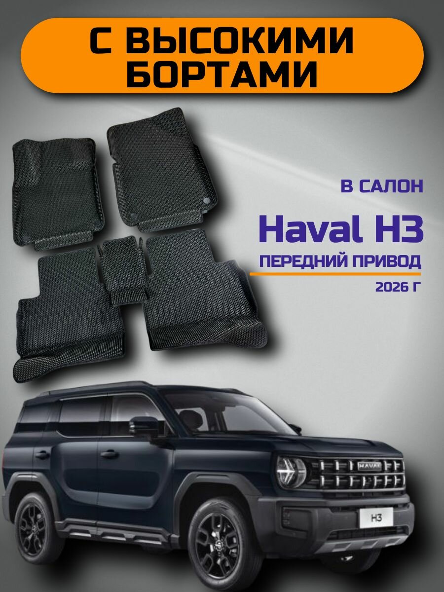 ЭВА коврики С Высокими бортами для Haval H3 Передний Привод (Хавейл Н3) 2026 черные соты с черным кантом