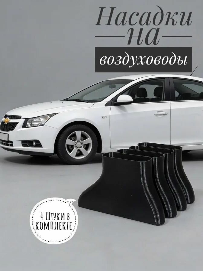 Насадки для задних воздуховодов Chevrolet Cruze Opel Astra J Воздуходувы автомобильные