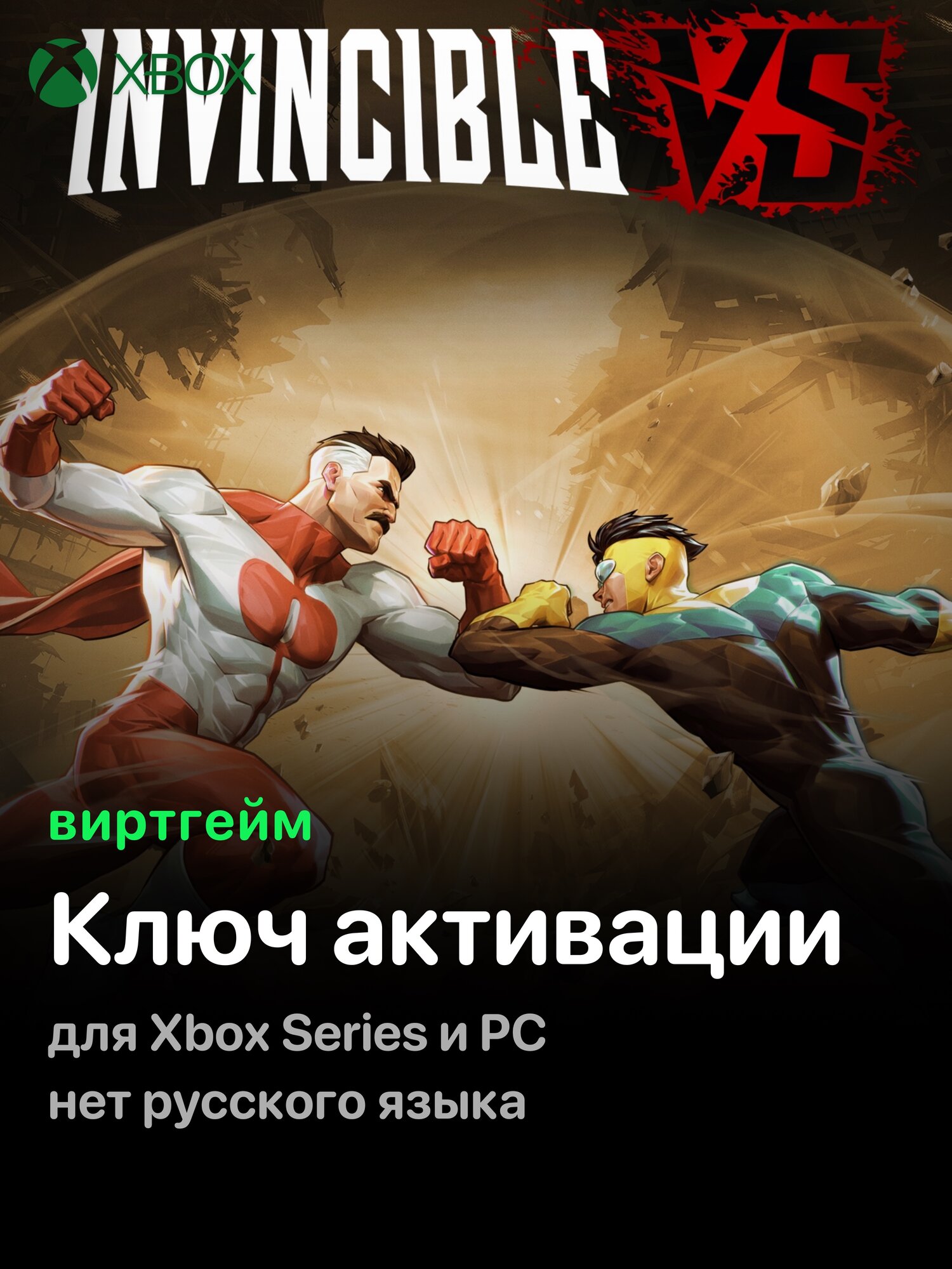 Игра Invincible VS - Deluxe Edition для Xbox Series X|S + PC (Ключ активации игры на ваш аккаунт)