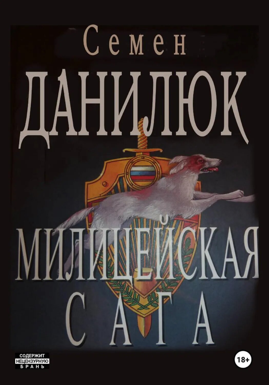 Милицейская сага [Цифровая книга]