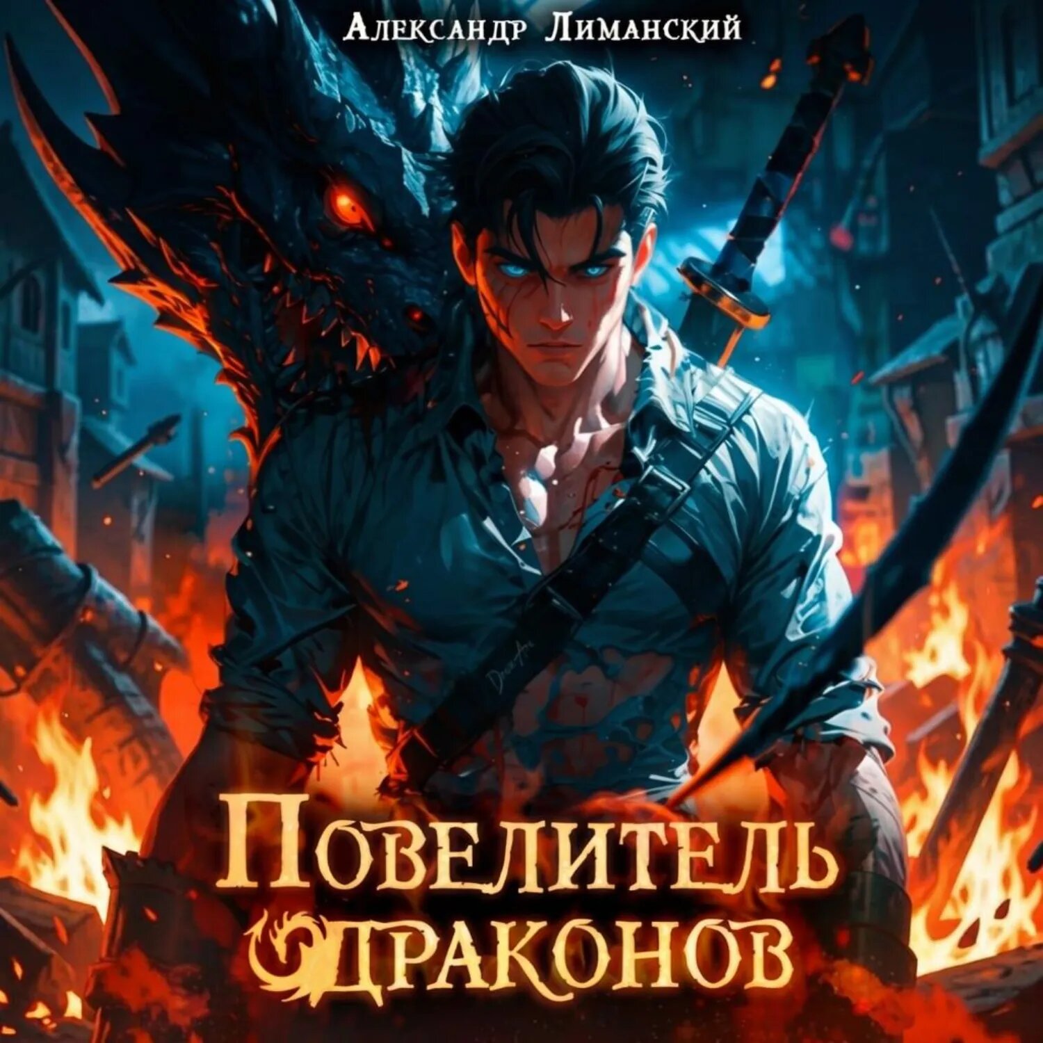 Повелитель драконов I [Аудиокнига]
