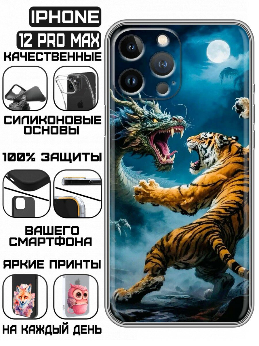 Чехол для Iphone 12 Pro Max с принтом Тигр (Айфон 12 Про Макс)